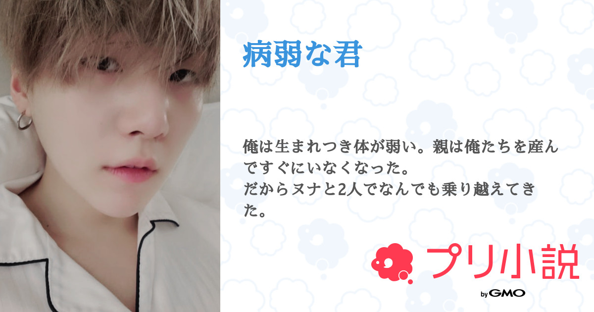 病弱な君 全8話 【連載中】（しゅがー休止中さんの夢小説） 無料スマホ夢小説ならプリ小説 Bygmo